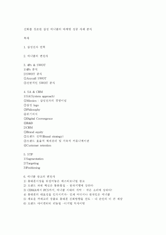 신화를 창조한 삼성 애니콜의 마케팅 성공 사례 분석