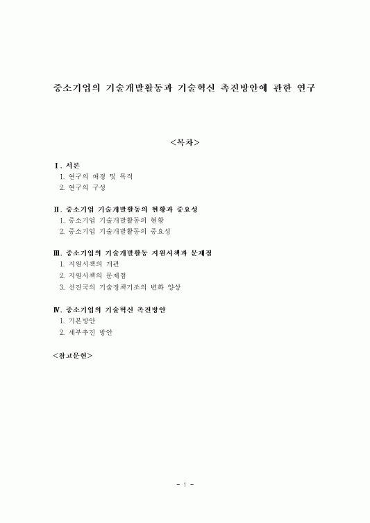 중소기업의 기술개발활동과 기술혁신 촉진방안에 관한 연구