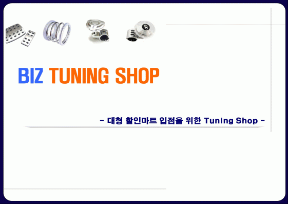 대형 할인마트 입점을 위한 Tuning Shop