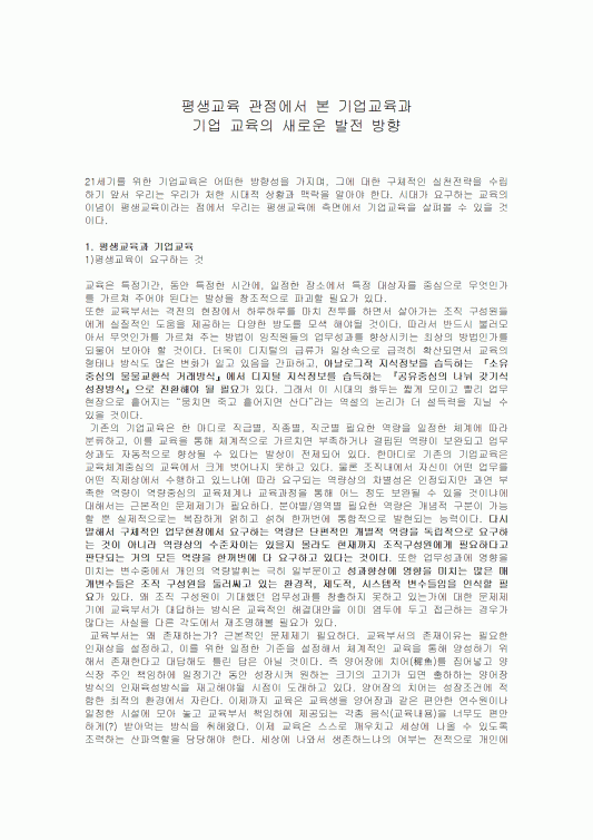 평생교육 관점에서 본 기업교육과 기업교육의 새로운 발전 방향
