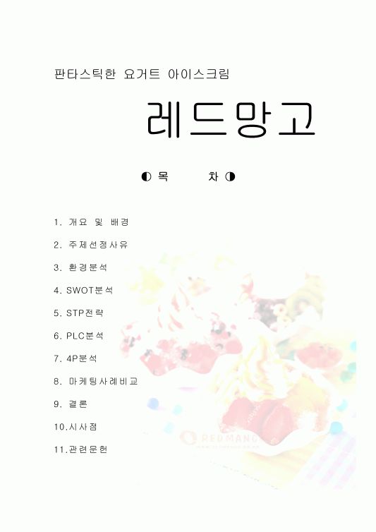레드망고 - 마케팅분석