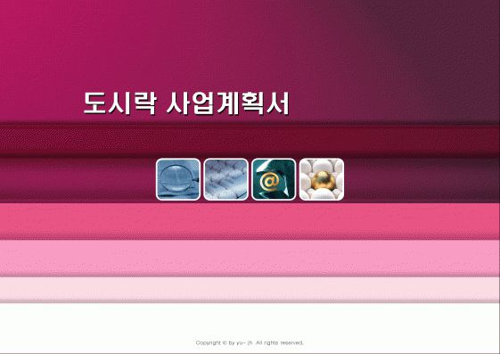 도시락 사업계획서