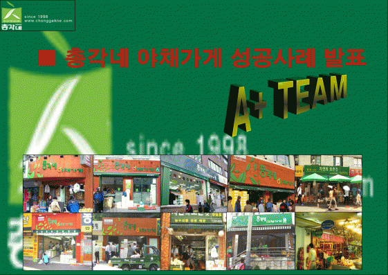 총각네 야채가게 성공사례 (발표용자료)