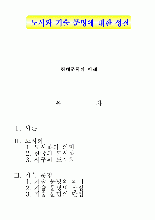 도시와 기술문명에 대한 성찰(현대문학)