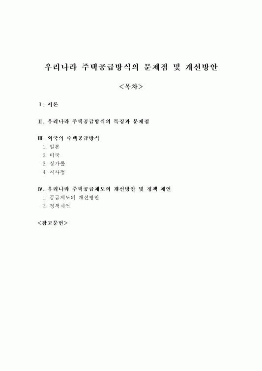 우리나라 주택공급체계의 문제점 및 개선방안