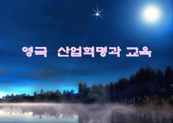 영국과 프랑스의 교육사