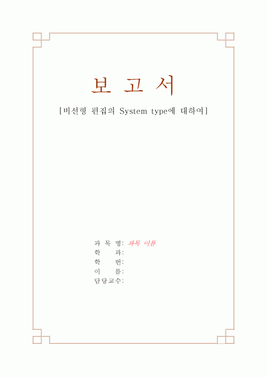 비선형 편집의 System type에 대하여
