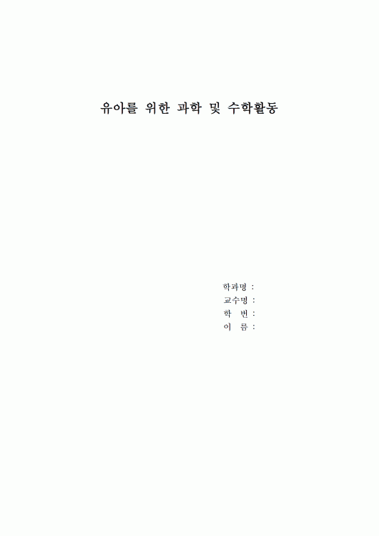 유아를 위한 과학및 수학활동