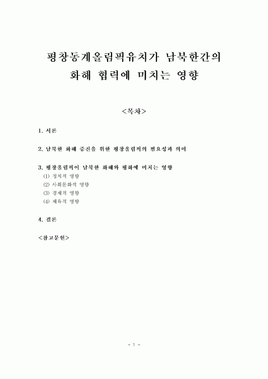 평창동계올림픽유치가 남북한간의 화해 협력에 미치는 영향