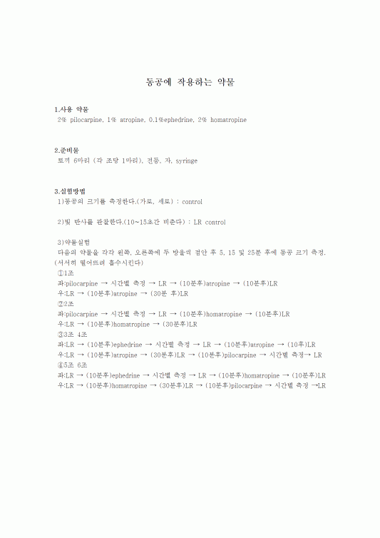 동공에 작용하는 약물