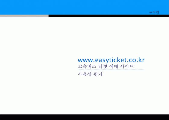 이지티켓오류도검사