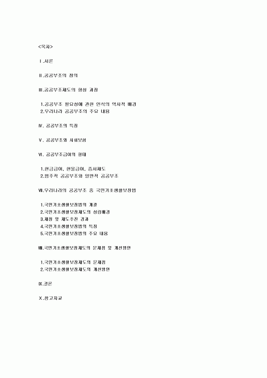 우리나라의 공공부조(국민기초생활보장법중심)의 현황과 개선방안