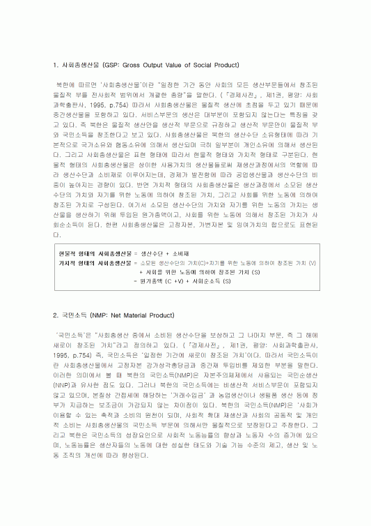 북한거시경제용어와 추이