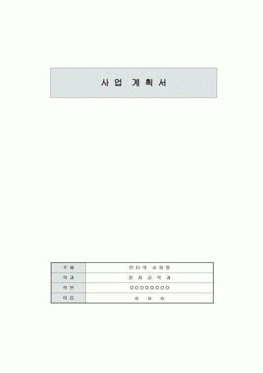 인터넷쇼핑몰 사업소개서