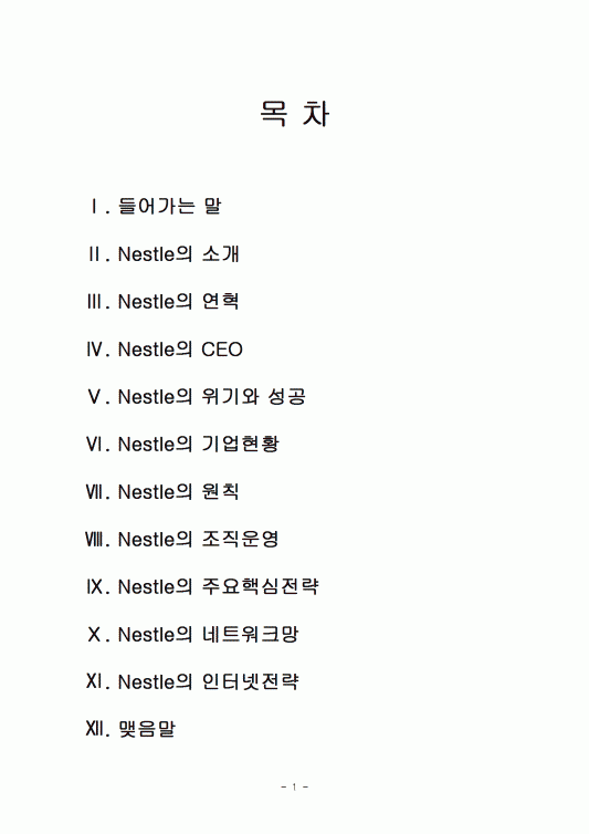 네슬레의 성공(핵심전략 및 미래)
