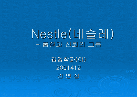 네슬레의 성공사례(핵심전략 및 미래)