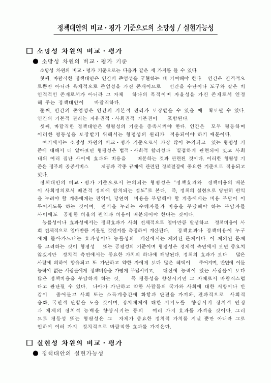 정책대안 비교평가 기준
