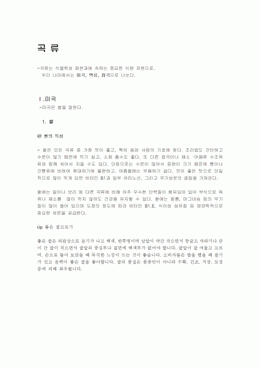 곡류 분류 및 시장 조사
