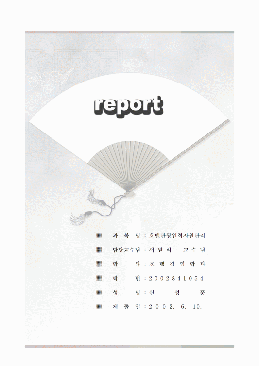 인사고과의 성격과 문제점