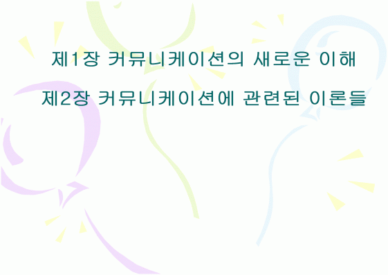 [PPT] 커뮤니케이션의 이해