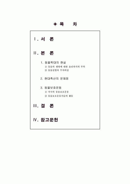 [완성]동물학대 동물실험 현대산업축산 및 동물보호운동에 대한 고찰 및 견해