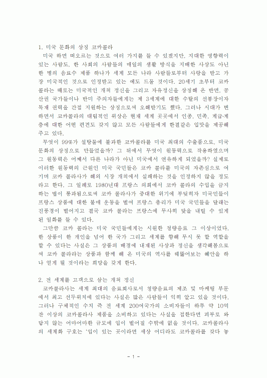 코카콜라를 통해 본 미국의 개척정신과 혁신