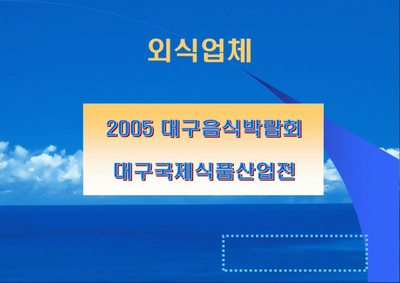외식업체 레포트 자료