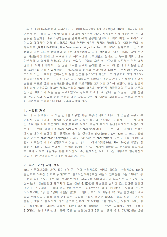 우리나라의 낙태현실