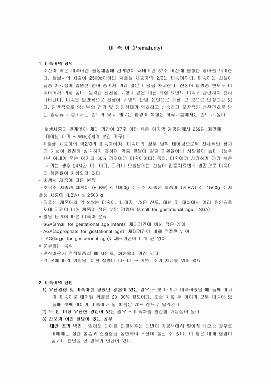 미숙아(Prematurity)에 대해