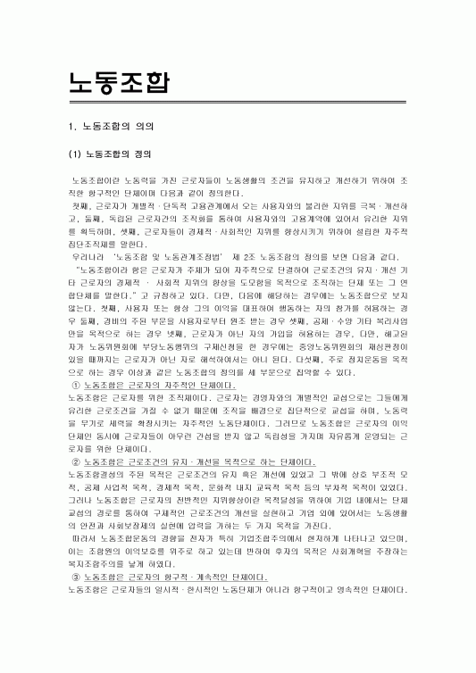 노동조합의 의의 및 기능