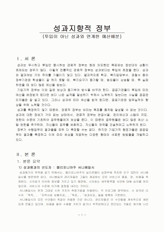 성과지향적 정부