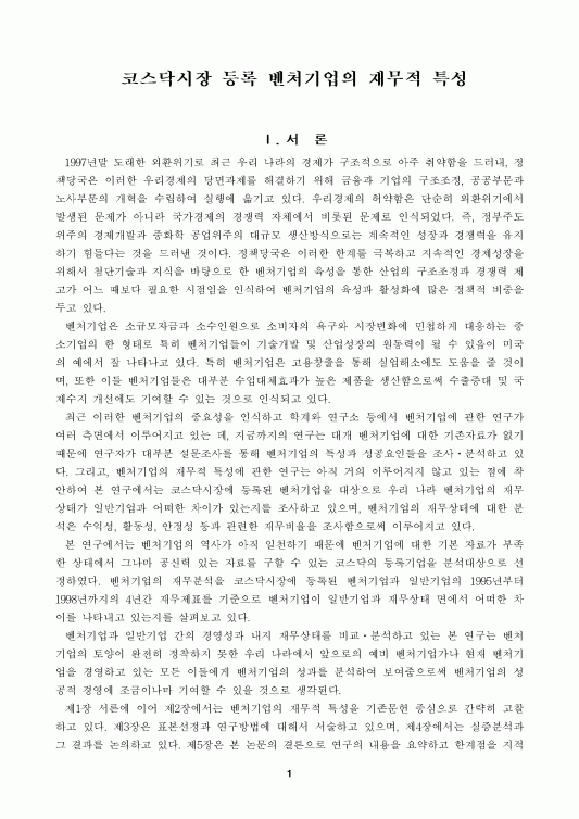 코스닥시장 등록 벤처기업의 재무적 특성