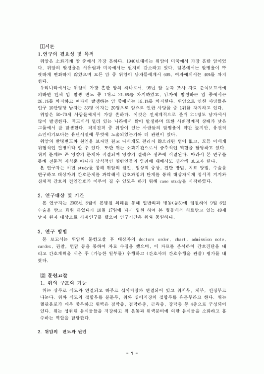 위암 수술 환자의 간호(케이스 레포트)