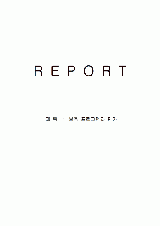 보육프로그램과 평가
