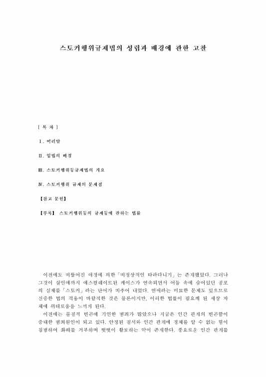스토커행위규제법의 성립과 배경에 관한 고찰