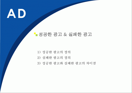 성공한 광고와 실패한 광고