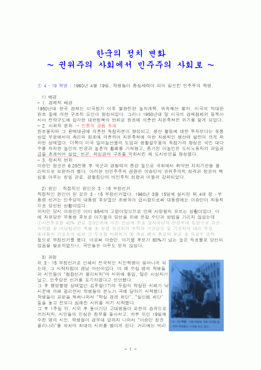 한국의 정치 변화( 귄위주의 사회에서 민주주의 사회로 )