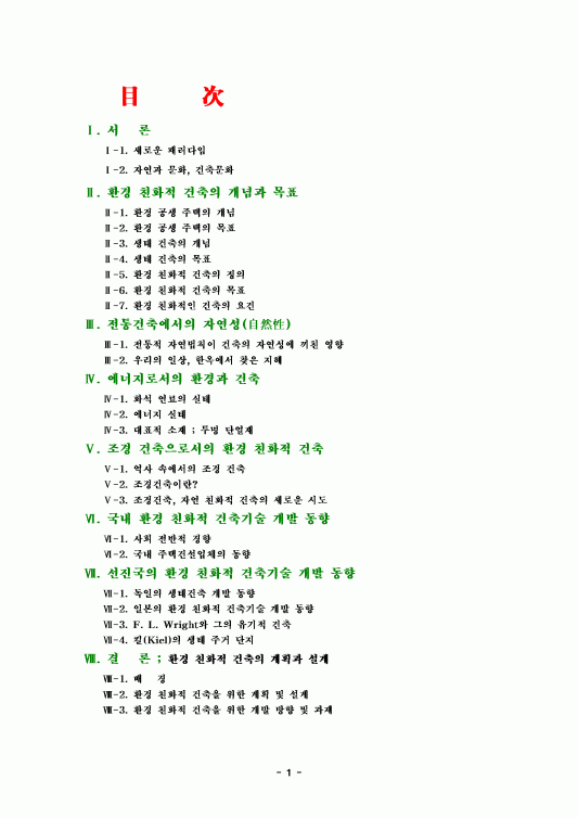 건축의 새로운 패러다임으로서의 자연에 대해