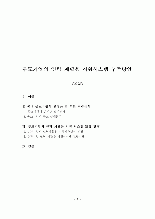 부도기업의 인력 재활용 지원시스템 구축방안