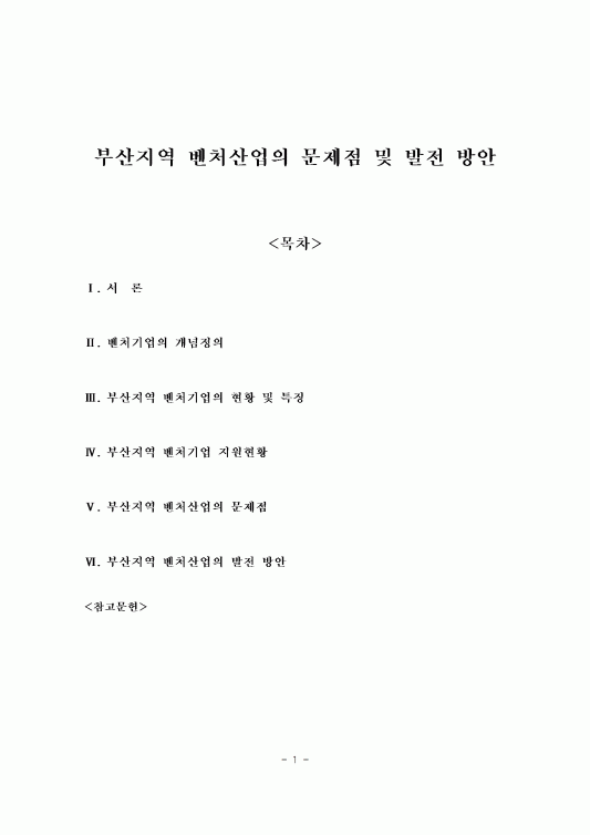 부산지역 벤처산업의 문제점 및 발전 방안