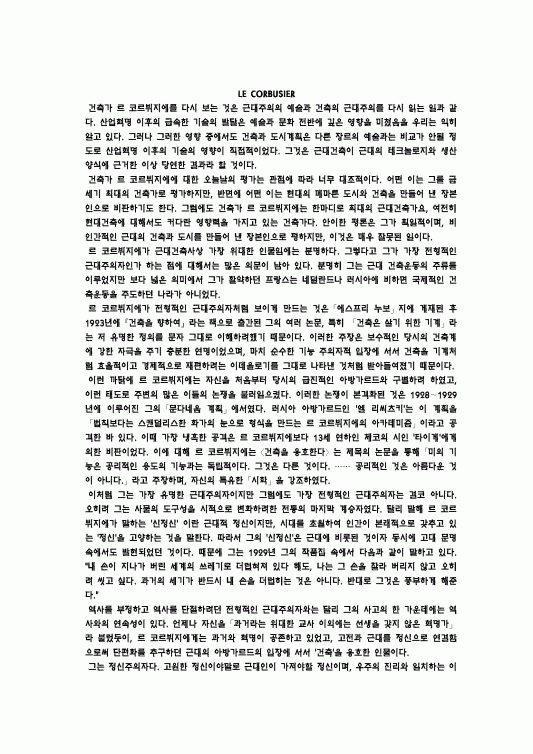 르 코르뷔지에에 대해