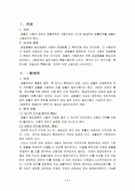 행정법 공물의 사용관계