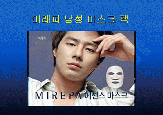 미래파 남성 마스크 팩 광고분석