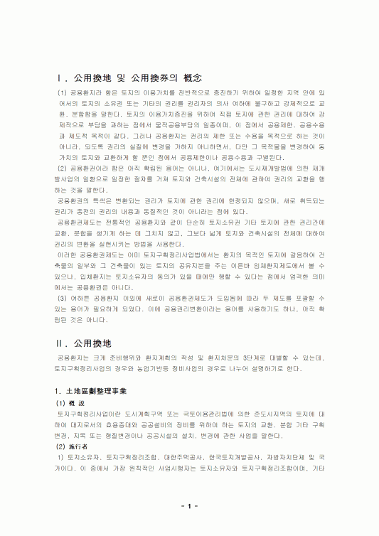행정법 공용환지 및 공용환권