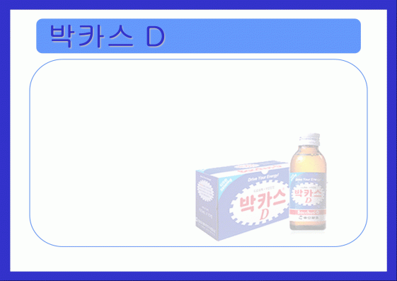 박카스D 광고 분석