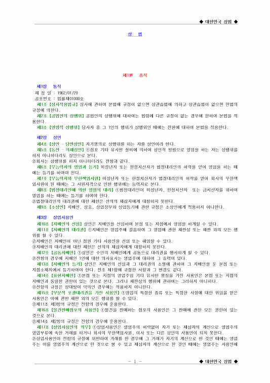 [사회과학] 상법 한글법전