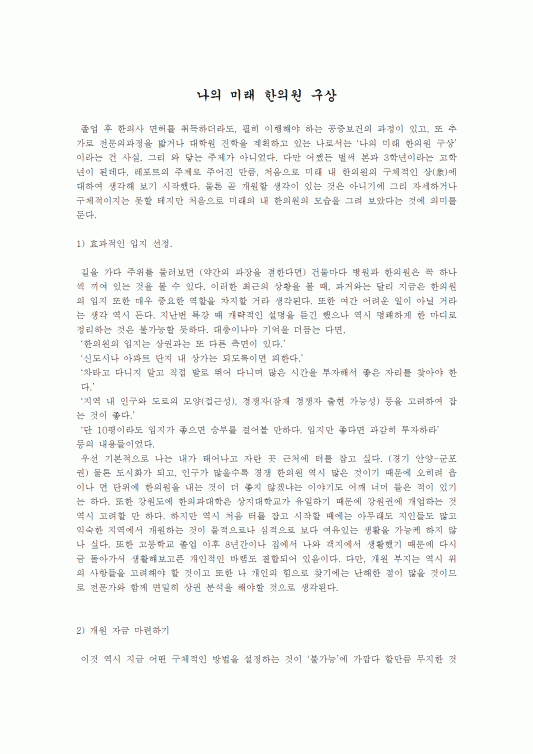 나의 미래 한의원 구상
