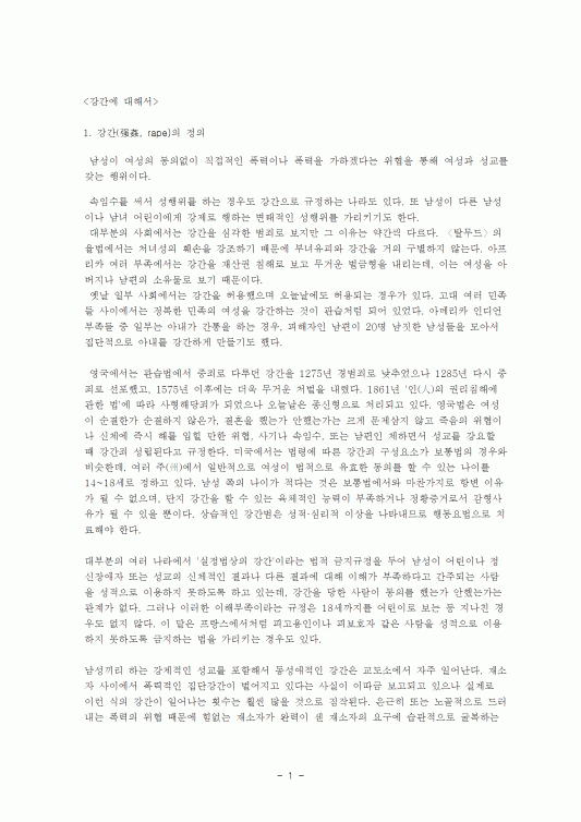 강간에 대해서 - 사회윤리