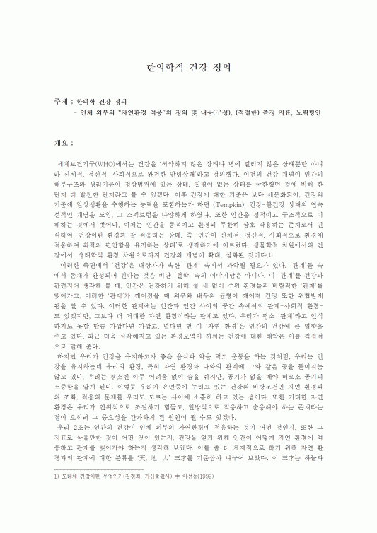 한의학적 건강 정의