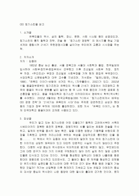 CEO 칭기스칸을 읽고